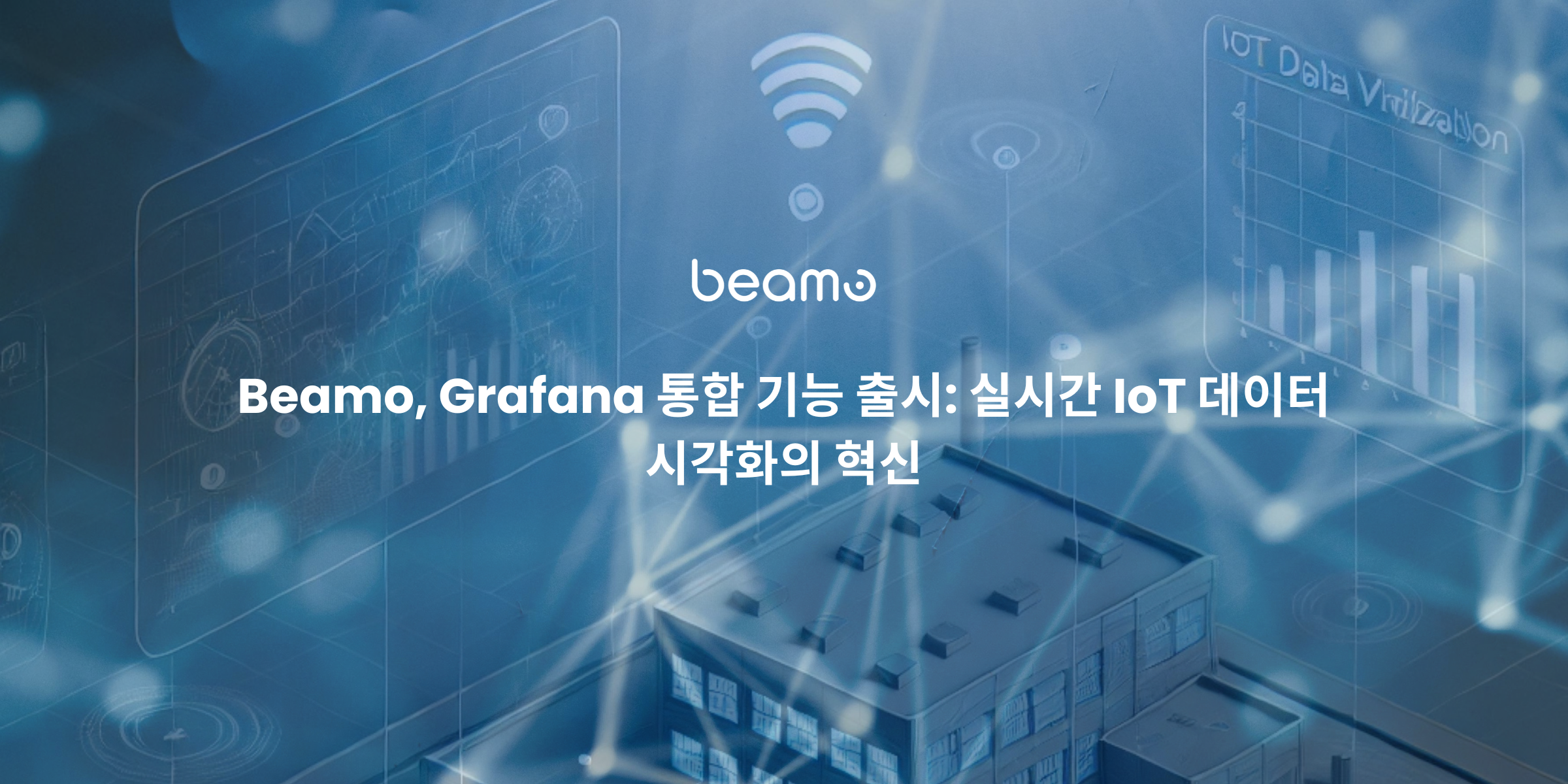Beamo, Grafana 통합 기능 출시: 실시간 IoT 데이터 시각화의 혁신