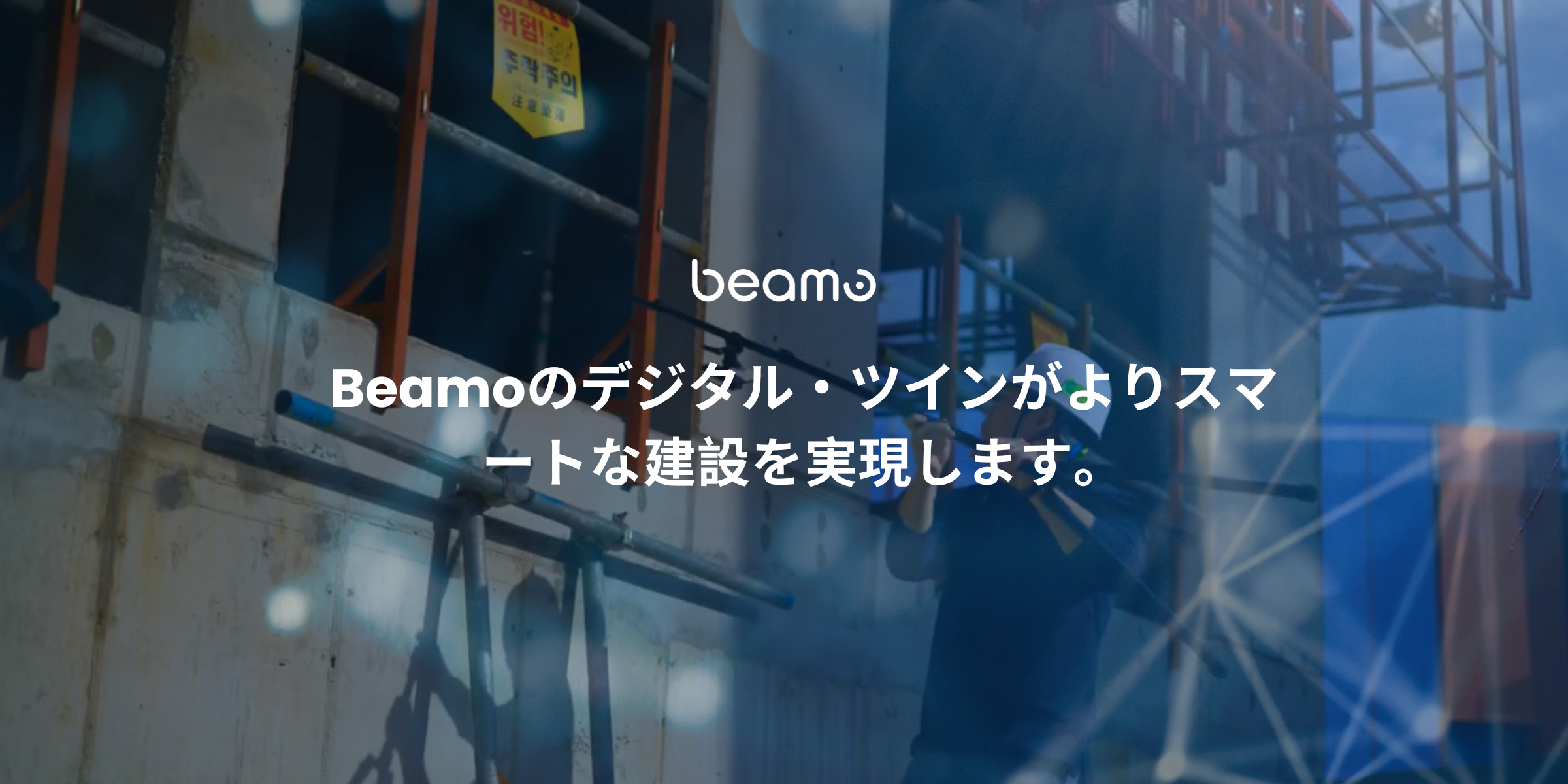 Beamoのデジタル・ツインがよりスマートな建設を実現します。