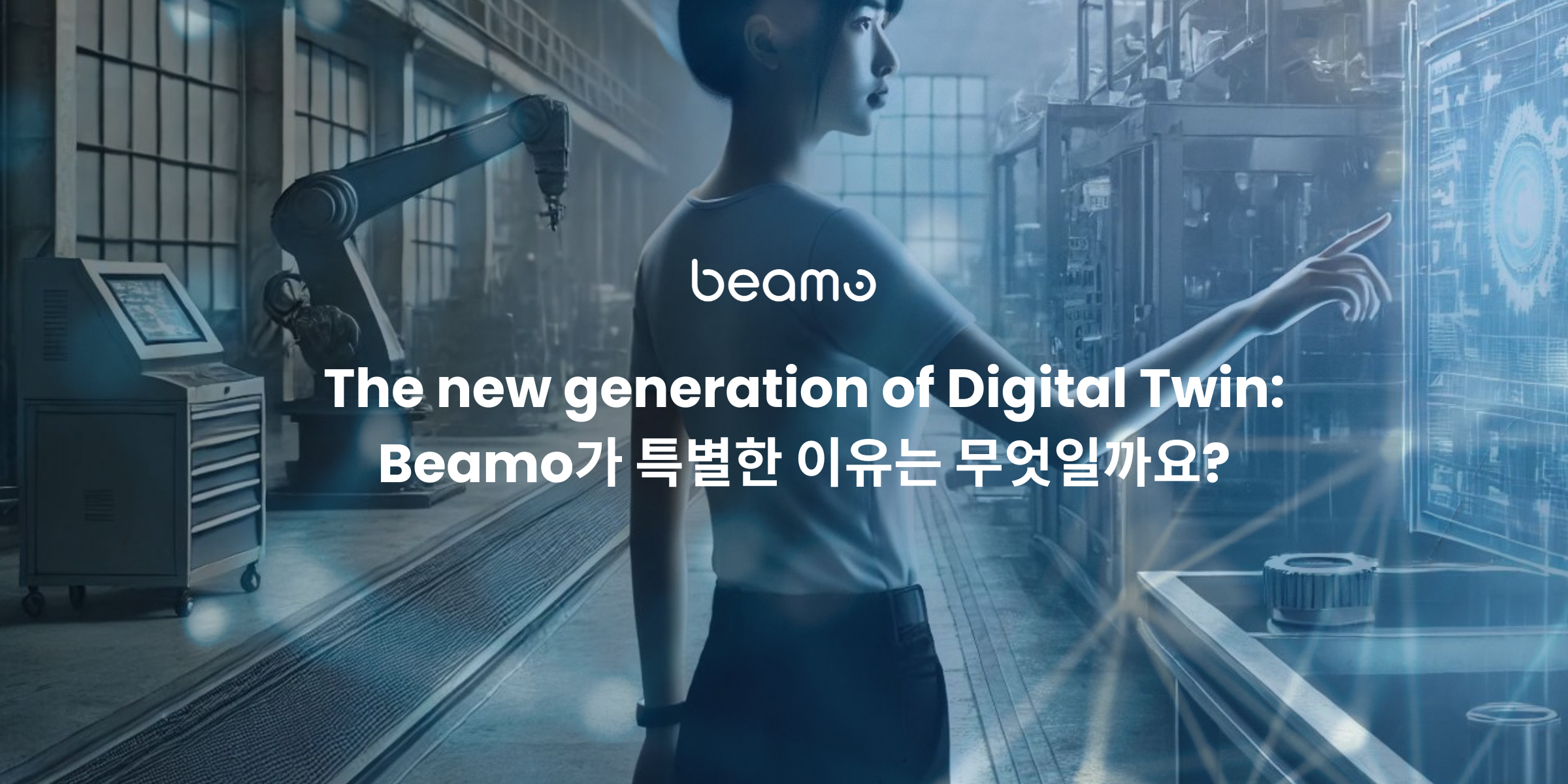 The new generation of Digital Twin: Beamo가 특별한 이유는 무엇일까요?